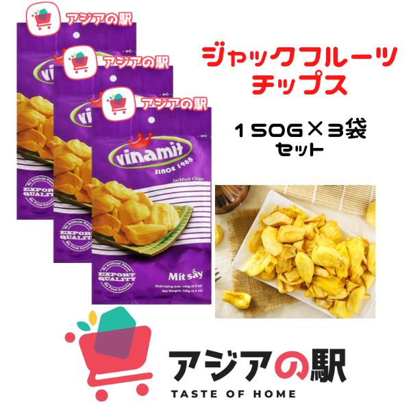 ジャックフルーツチップス　150 g（原産国ベトナム）３袋セットベトナムで大人気！Vinamitのフルーツチップス ジャックフルーツ味。一度食べたらやめられない癖になる美味しさ♪ベトナム人研修生、留学生への贈り物にもおすすめ！ちょっと独特な...