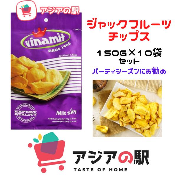 ジャックフルーツチップス　150g（原産国ベトナム）　１０袋セットベトナムで大人気！Vinamitのフルーツチップス ジャックフルーツ味。名称：ジャックフルーツチップス原材料名：ジャックフルーツ、植物油原産国：ベトナム内容量：150g賞味期...