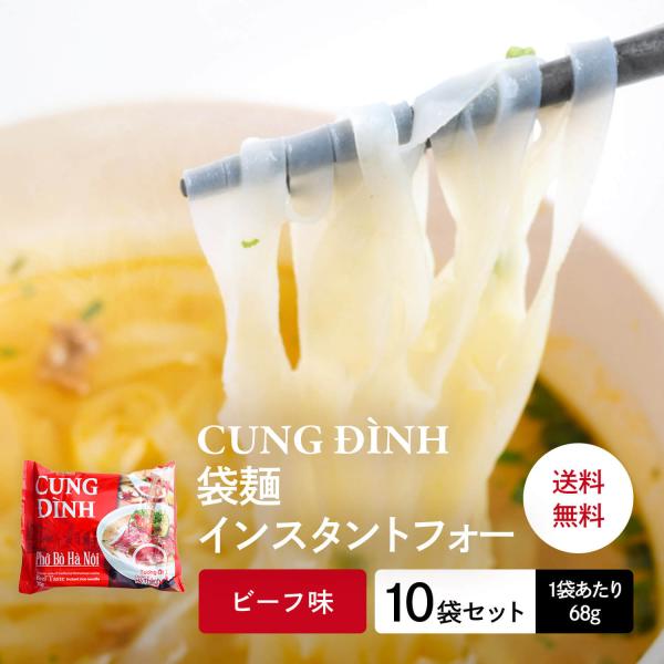 CUNG DINH 即席ベトナム・フォー牛肉風味　10袋セット 袋の中には、シーズニングソース、チリソース、野菜フレークの袋が入っています。 器に全てを入れて（熱湯）沸騰したお湯を注ぎ3分間待ちます。 又、鍋に入れて煮込む方法もあります。 ...