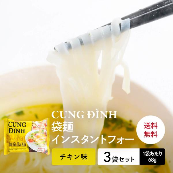 CUNG DINH インスタントフォー鶏肉風味 68g, PHO GA CUNG DINH　（３袋セット）袋の中にはフォーの乾麺、かやく入り粉末スープ、練り状のスープの素、チリソースが入っています。 器に全てを入れ、400mlの（熱湯）沸騰...