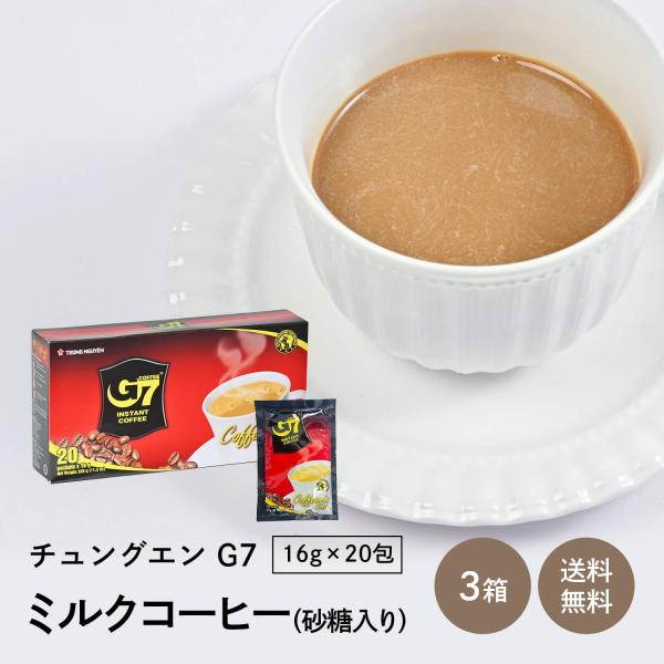 チュングエン G7 ミルクコーヒー(砂糖入り） 16g x 20袋, CA PHE SUA G7TRUNG NGUYEN G7 インスタントコーヒーミルク 　3箱セットお土産でも有名なベトナムで一番人気のある「G7」コーヒーです。砂糖とミル...