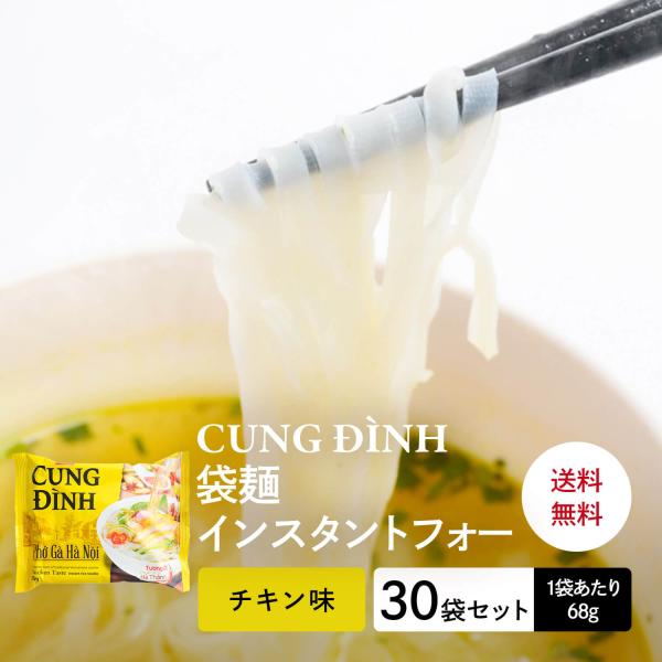 CUNG DINH インスタントフォー 鶏肉風味 袋麺 68gx 1箱（30袋）袋の中にはフォーの乾麺、かやく入り粉末スープ、練り状のスープの素、チリソースが入っています。 器に全てを入れ、400mlの（熱湯）沸騰したお湯を注ぎ3分間待ちま...