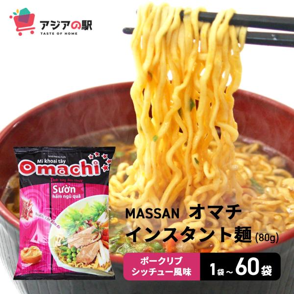 MASSAN オマチ インスタント麺 ポークリブシッチュー風味 80g, MI OMACHI SUON HAMオマチのベトナムインスタント麺熱湯注いで３分待つだけ！本格的な味わい♪人気のポークリブシチュー風味ベトナムで人気のOmachi（オ...