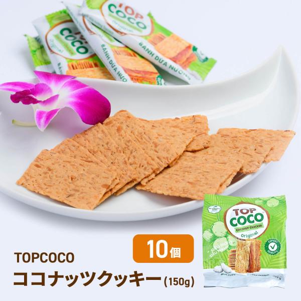 TOP　COCO ココナッツクラッカー150ｇ （１パックに小袋が１０袋、中は４枚入りです）COCO ココナッツクッキー 150g, BANH DUA NUONG TRUYEN THONG COCO新鮮なココナッツ、砂糖、もち米粉など、ベト...