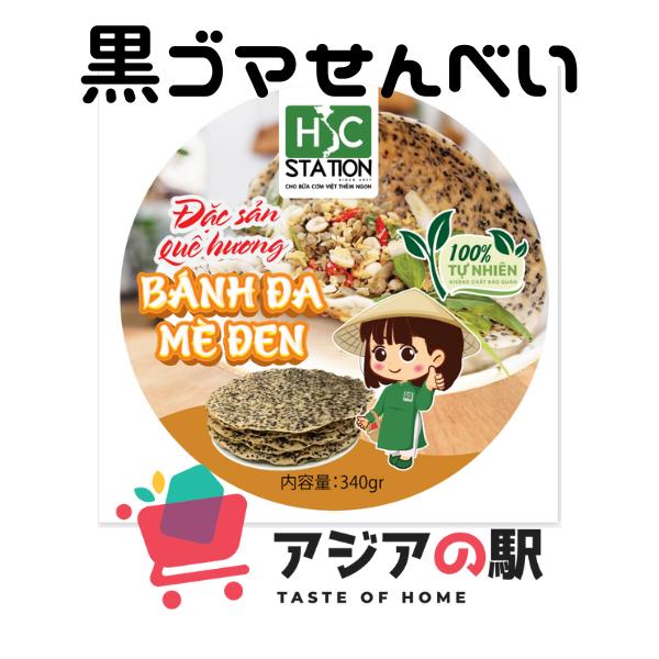 黒ごませんべい 340g, BANH DA ME DEN HSC　１パック　黒ゴマのしっかりとした風味、素朴な味わい。チリソースなどお好みのソースを付けていただくと味変がお楽しみいただけます。ベトナム現地の工場で乾燥焼きまで行っています。お...