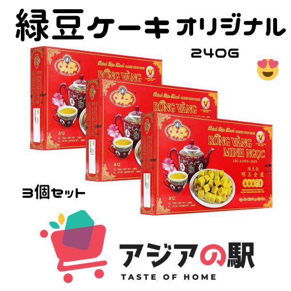 ベトナムで人気！MINH NGOCの緑豆茶菓子。 　３箱セット　送料無料優しい甘みと、ほど良い柔らか食感が年齢問わず好まれています。 ベトナム人研修生、留学生への贈り物にもおすすめ！口の中でとろける甘いバインダオサイン（緑豆ケーキ）、ケーキ...