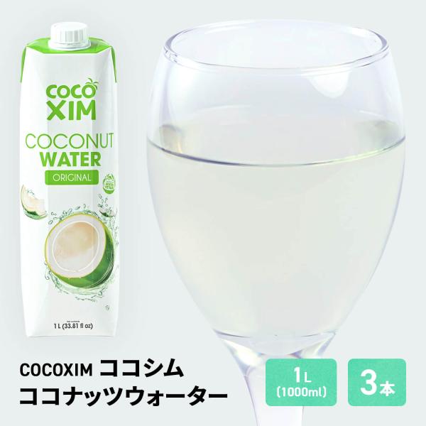 XIEM XANH ココナッツジュース1000ml　３本セット　送料無料COCOXIM ココシム ココナッツウォーター 1000ml COCONUT WATERヘルシーな食生活を目指している人にとって、甘い飲み物が欲しくなった時に最適です。...