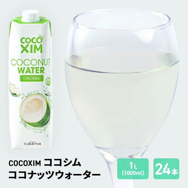 XIEM XANH ココナッツジュース1000ml　２４本COCOXIM ココシム ココナッツウォーター 1000ml COCONUT WATERヘルシーな食生活を目指している人にとって、甘い飲み物が欲しくなった時に最適です。栄養豊富のため...