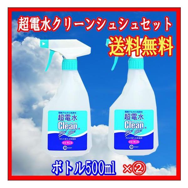 【発売日：2024年12月10日】超電水クリーンシュシュ（アルカリ超電水洗剤）超電水クリーンシュ!シュ!電解アルカリイオン・成分は水100％除菌洗浄効果が強力。油汚れを落と強力除菌効果で二度拭きしなくても綺麗に台所や換気扇の油汚れを落とします。
