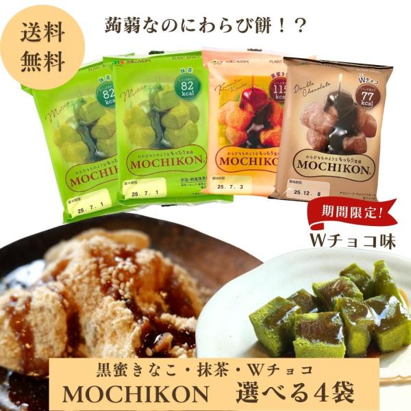 こんにゃくなのに、まるでわらびもちのようなもっちり食感。からだに気を配りながらも美味しいものを食べたいそんな時にぴったり。香ばしい風味のきな粉は黒糖蜜との相性ばつぐん♪