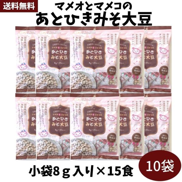 名称:菓子原材料名:大豆(国産)(遺伝子組換えでない)、砂糖、みそ/サンゴカルシウム、(一部に大豆を含む)内容量:120g(8g×15食)×10袋賞味期限:製造より9か月（在庫状況によって4ヵ月以内の商品になる可能性がございます）保存方法:...