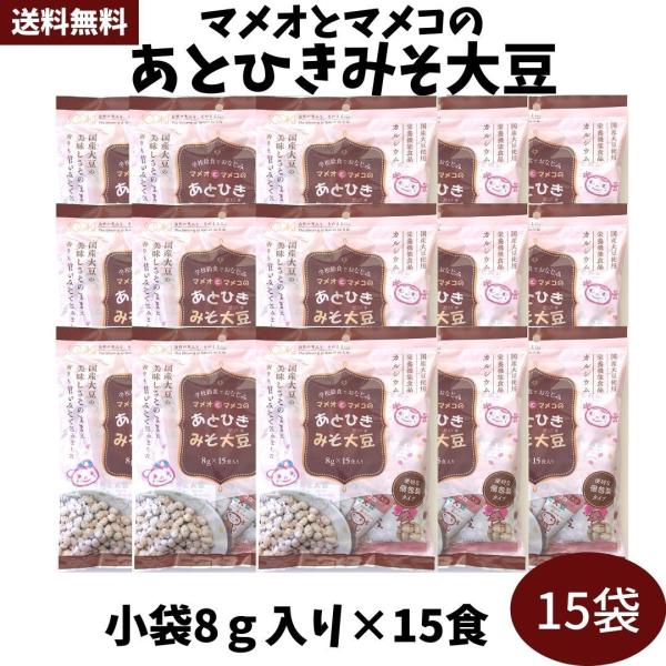 名称:菓子原材料名:大豆(国産)(遺伝子組換えでない)、砂糖、みそ/サンゴカルシウム、(一部に大豆を含む)内容量:120g(8g×15食)×15袋賞味期限:製造より9か月（在庫状況によって4ヵ月以内の商品になる可能性がございます）保存方法:...