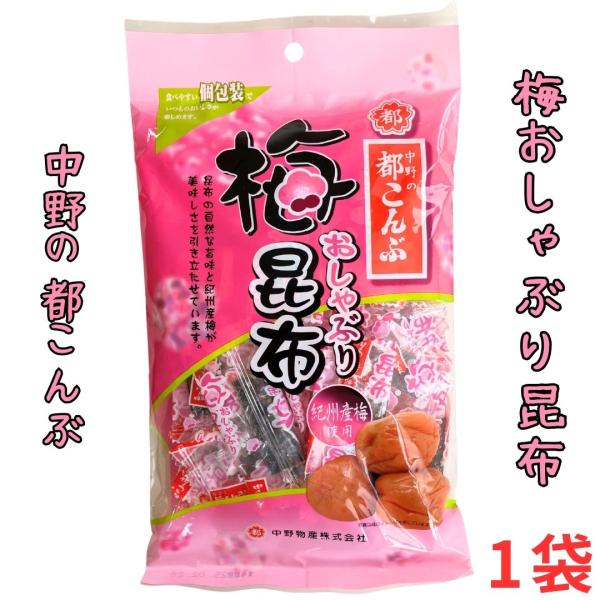 梅おしゃぶり昆布はピローパックは、開けやすく食べやすい個包装仕上げです。北海道産昆布を100%厳選使用し、多くの手作業によって作られています。紀州産梅で味付け仕上げしました。食物繊維・カルシウムをたっぷり含んでいます。昆布の厚さや大きさはま...
