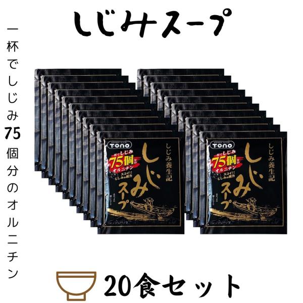 一杯でしじみ約75個分のオルニチン魚介の旨味がとけ込んだ美味しいスープです。複数点ご購入の場合、メール便通数2通でのお届けとなります。