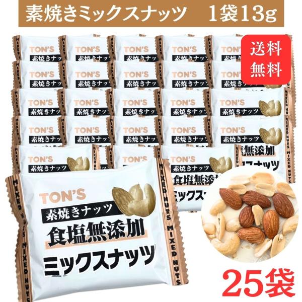 ※■個袋25袋をクリックポストへ梱包致します。箱は同梱致しません。名称：ミックスナッツ原材料名：アーモンド(アメリカ合衆国)、落花生(アメリカ合衆国)、カシューナッツ内容量：13g賞味期間：180日（販売・在庫状況によっては残存期間30日未...