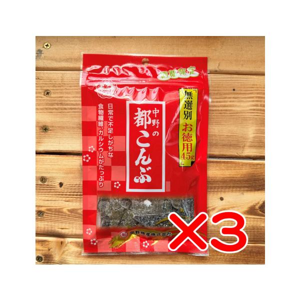 中野物産 都こんぶ 無選別 お徳用 45g  3個セット 期間限定 賞味期限は最新のものをお送りいたします。国内産真昆布を100％使用 食物繊維、カルシウムをたっぷり含んでます。※賞味期限は最新のものをお送りいたします。※実店舗でも販売して...