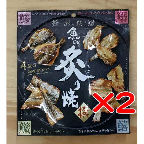 2個セット 魚の炙り焼き MDホールディングス  賞味期限は最新のものをお送りいたします。あじ、いわし、きす、さよりの４種の炙り焼をミックスした、素朴で甘みのある味付けに仕上げたおつまみです。