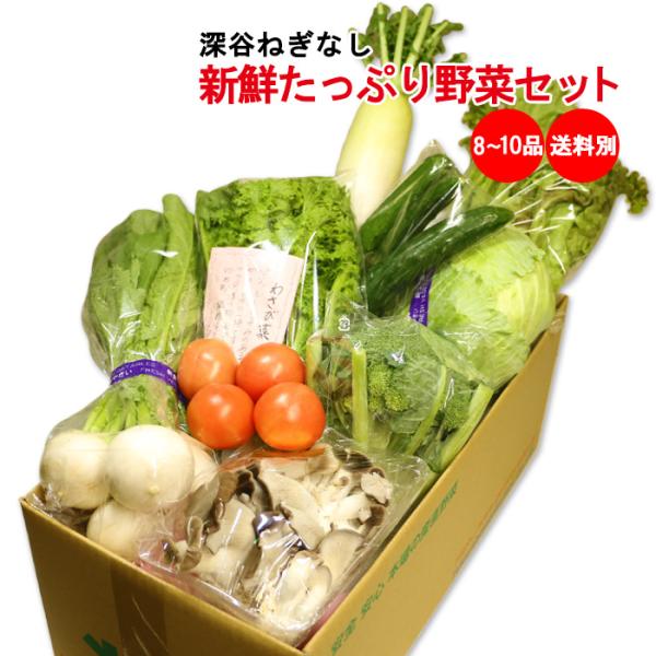 品目：新鮮たっぷり野菜セット 8〜10品目（深谷ねぎなし）産地：埼玉県深谷市産〇規格季節ごとに厳選してお届けします。３〜４人家族の方にピッタリの野菜セットです。旬の野菜を食卓に！〇発送条件配送方法：クール便期日指定：不可　※受付順に発送しま...