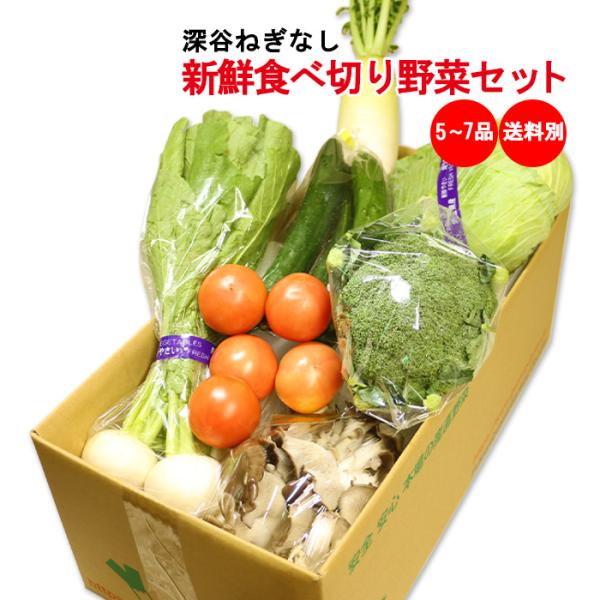 品目：新鮮食べ切り野菜セット 5〜7品目（深谷ねぎなし）産地：埼玉県深谷市産〇規格季節ごとに厳選してお届けします。１〜２人家族の方にピッタリの宝箱のような野菜セットです。旬の野菜を食卓に！〇発送条件配送方法：クール便期日指定：不可　※受付順...