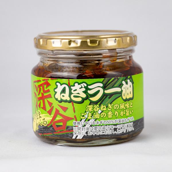 品目：深谷ねぎラー油深谷ねぎの風味。ごま油の香りがうまい！使用しているネギの50％が深谷ねぎです。そのまま食べるラー油。白いご飯の上に卵黄と深谷ねぎラー油の組み合わせは絶品。〇名称：惣菜（深谷ねぎラー油）〇原材料名葱（ねぎ）、なたね油、ごま...