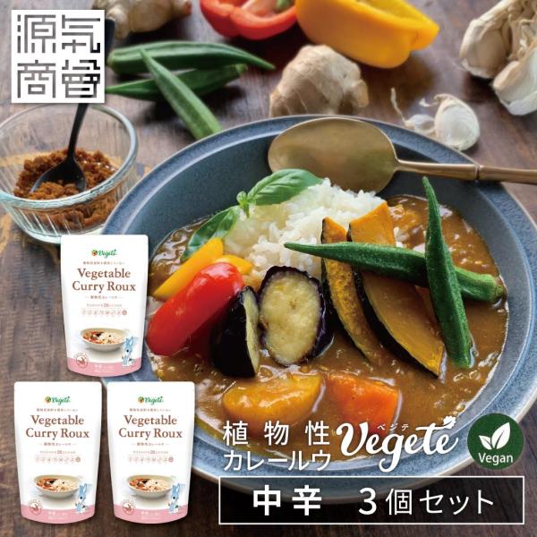【商品名】植物性カレールー「ベジテ(Vegete)」3個セット(中辛) 【内容量】1個140g(6〜7皿分)×3個【賞味期限】製造より15ヶ月【保管方法】直射日光・高温多湿を避け常温で保管してください。【よくある質問】●こちらは一度袋を開け...