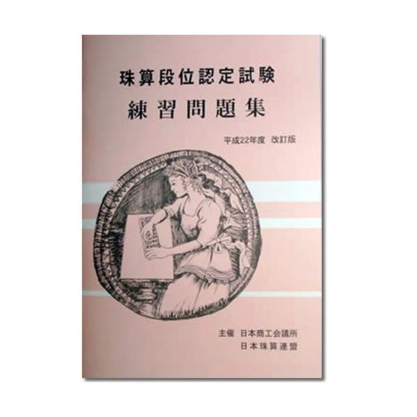 日本商工会議所・日本珠算連盟主催『珠算段位認定試験　練習問題集　22年度改訂版』10段まで対応。16回分掲載。 　 〜発送方法について〜　宅配便でのみ配送可能です。　ゆうパックをご利用くださいませ。※ソフトバンクまとめて支払いは　ご注文後に...