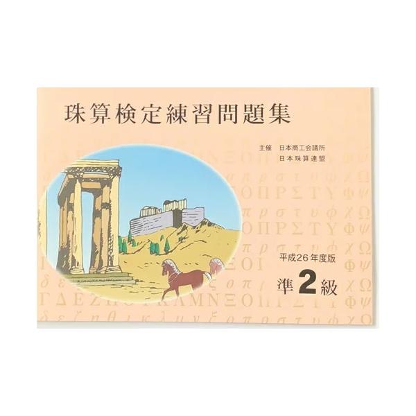 珠算検定練習問題集主催　日本商工会議所　　　日本珠算連盟平成14年度改正版　準2級　※補数計算図解掲載※15回分掲載※見取算7ケタ桁揃い　10口　10問※かけ算　実・法を合わせて8ケタ※わり算　法・商を合わせて7ケタ（2級よりも桁が少ない作...