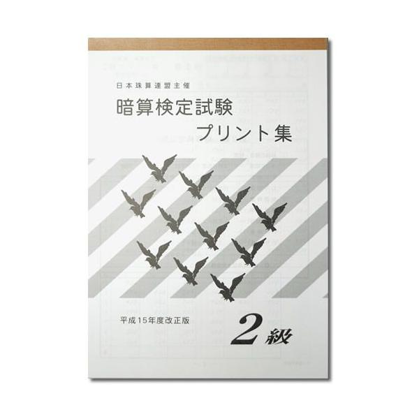 日本珠算連盟（日珠連） 主催暗算検定試験　プリント集　2級　　　　　　平成15年度改正版20回分掲載