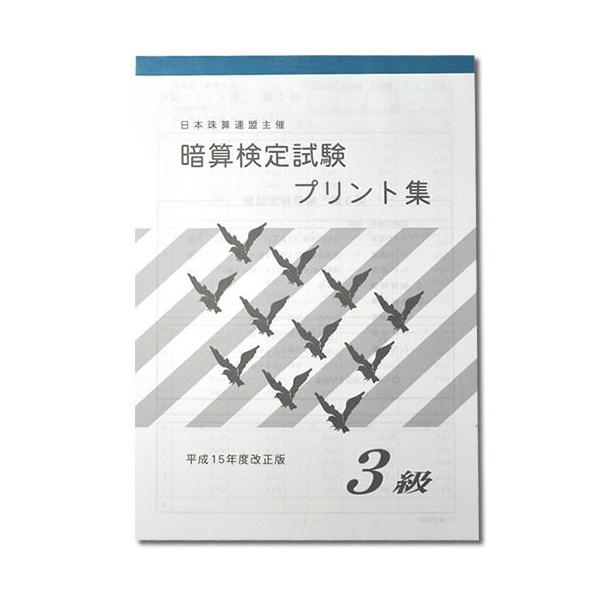 日本珠算連盟（日珠連） 主催暗算検定試験　プリント集　3級　　　　　　平成15年度改正版20回分掲載