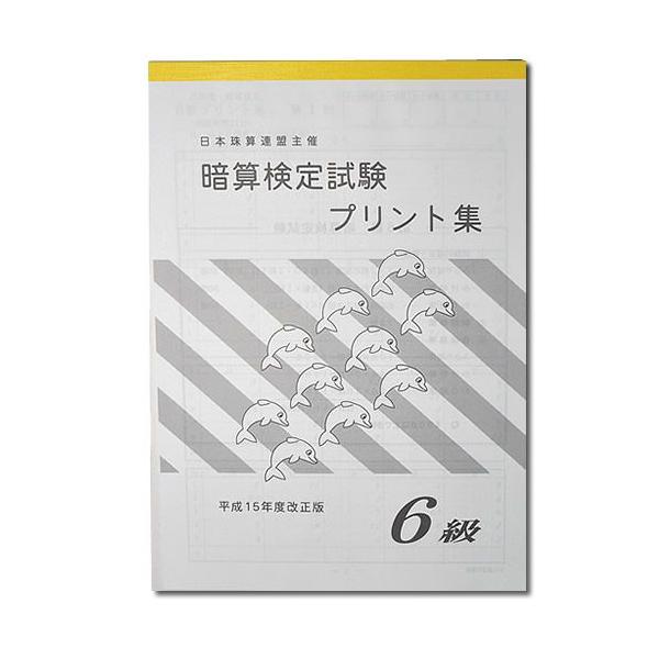 日本珠算連盟（日珠連） 主催暗算検定試験　プリント集　6級　　　　　　平成15年度改正版20回分掲載