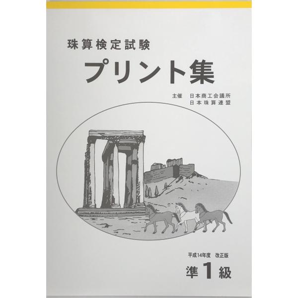 日本商工会議所・日本珠算連盟主催珠算検定試験　準1級　プリント集　14年度改訂版』20回分掲載。 