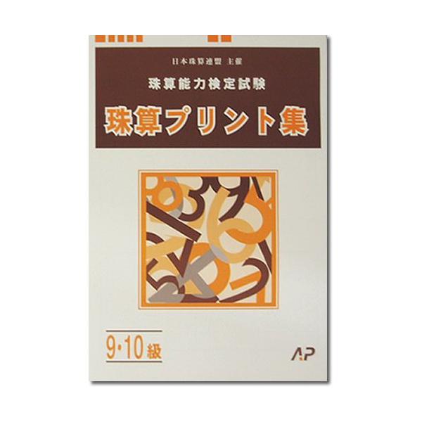 ＡＰ日商珠算検定プリント集9.10級（B5判/22回分掲載)※9.10級は合併号です。〜特徴〜繰り上がり、繰り下がりなどの問題も多いプリント集です。（検定には出題されない暗算問題の掲載も在ります。）　