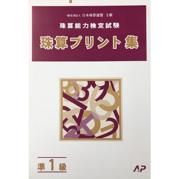 (AP）日商・日珠連　珠算プリント集　準１級(B4判/22回分掲載)〜ご注意ください〜このプリント集は　１級より1桁少ない作問です。受験する各商工会議所により　準級の作問基準。合格基準が異なります。　ご確認の上お求めくださいませ。〜特徴〜見...