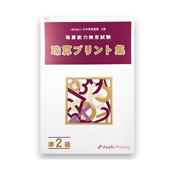 (AP）日商・日珠連　珠算プリント集　準２級(B4判/22回分掲載)〜ご注意ください〜このプリント集は　2級より1桁少ない作問です。受験する各商工会議所により　準級の作問基準。合格基準が異なります。　ご確認の上お求めくださいませ。〜特徴〜見...