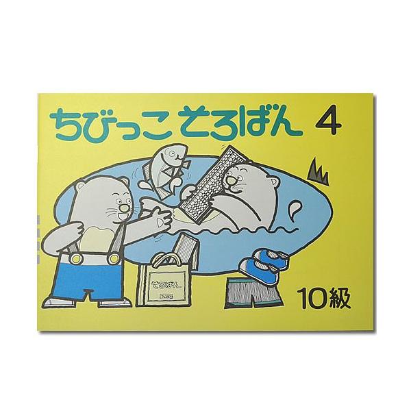 図解を採用し、わかりやすい親切指導の教材です。ちびっこそろばん４　（B5判・48ページ）内容は50への繰り上がり、100への繰り上がり、繰り下げ。200までの順序数、逆数の学習。楽しい迷路遊びもあります。　10級程度の見取り算。そろばんの2...