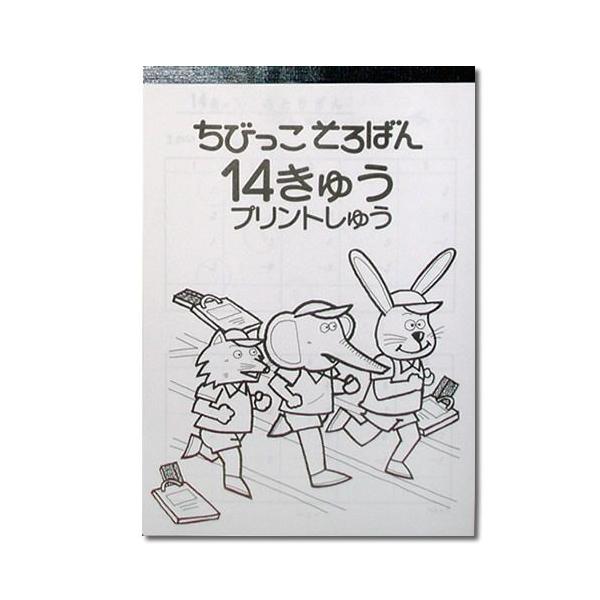 ちびっこそろばんプリント集14級Ｂ６判　巻末にテストあり。ちびっこそろばん0を終了後、取り組みます。※簡単な見取り算（分解なし）の問題です。