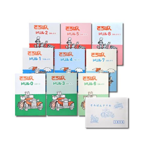 2.3年生からの各級のきそ導入編『そろばんドリル０〜８』珠算の基礎を各連盟に関係なく練習できます。巻頭は前号（前級）の復習。学びやすく問題を配列。ドリルには説明や図解はほとんど御座いません。