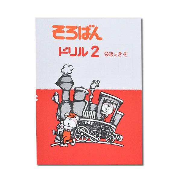 ■そろばんドリル2　9級のきそ小学2.3年生くらいの学習者に向けた導入教材です。・掛け算の解説が若干あります。・2ケタ5口の見取り算。・2ケタ×1桁の掛け算まで。■そろばんドリルはこんな教材です。各級の導入教本。巻末に向けて徐々に難しくなり...