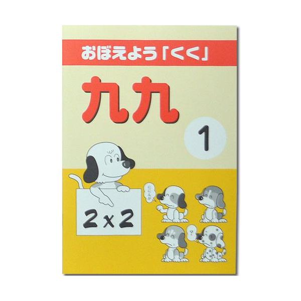 おぼえよう「くく」　１1巻・・・なぞりがき。何度も読んだり書いたり。１巻を終えたら、2巻・・・九九の答えを繰り返し書く。3巻・・・4×□＝12。（割り算の導入にも）