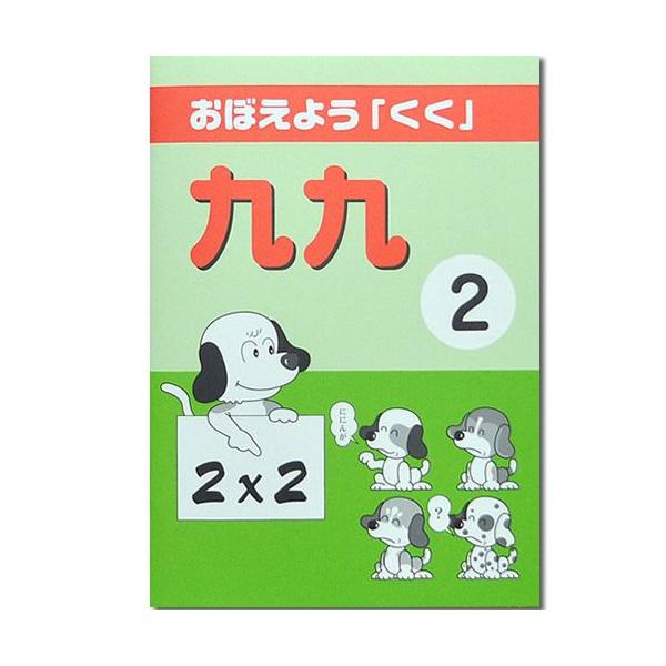 おぼえよう「くく」　２2巻・・・九九の答えを繰り返し書く。2巻を終えたら、3巻・・・4×□＝12。（割り算の導入にも）