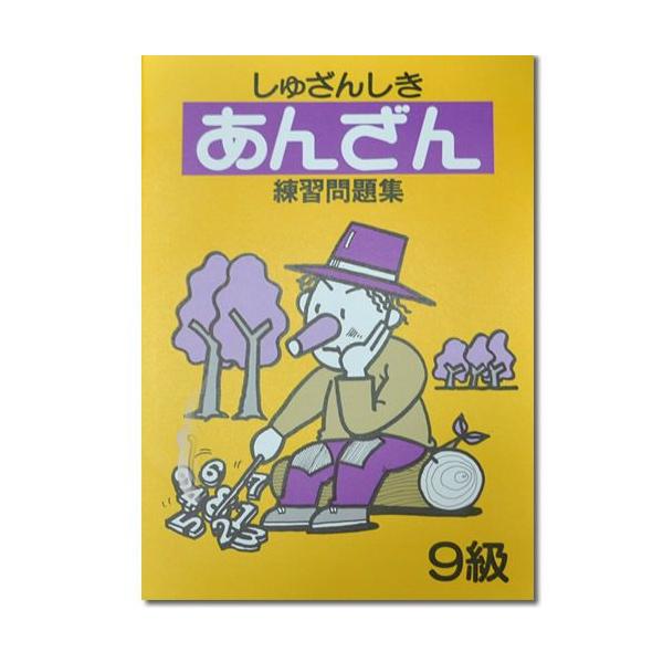 しゅざんしきあんざん練習問題集 巻頭にはイメージ暗算を導入。（級の設定は日商・日珠連とは関係ありません） 【内容】９級　イメージ暗算の練習から、4+2+9-1のような練習 ※この教本の「級」は独自の級です。９級の次のステップには８級の問題集...