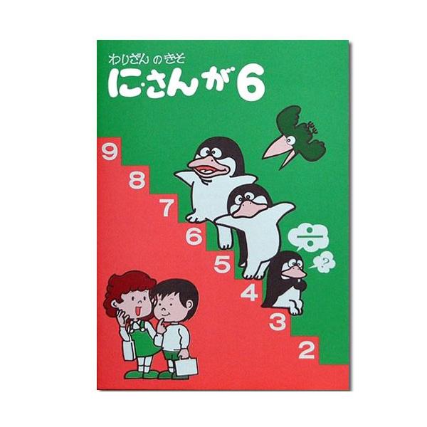 ========商品説明========■に・さんが６わりざん の きそ　に・さんが６＜内容＞割り算の説明から、あまりのある割り算（33÷6＝　・・・　）まで。巻末に解答あり。※掛け算九九練習には、ににんが４（300円）がございます。
