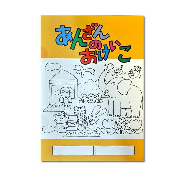 あんざんのおけいこ／朝日プリント社B4判／32ページ（巻末に解答あり）幼児向け　暗算練習問題集（各連盟・協会の検定基準とは関係ありません） 楽しく学べるように作られています。表紙はぬりえになっています、好きな色を塗って自分のだけの本を作りま...