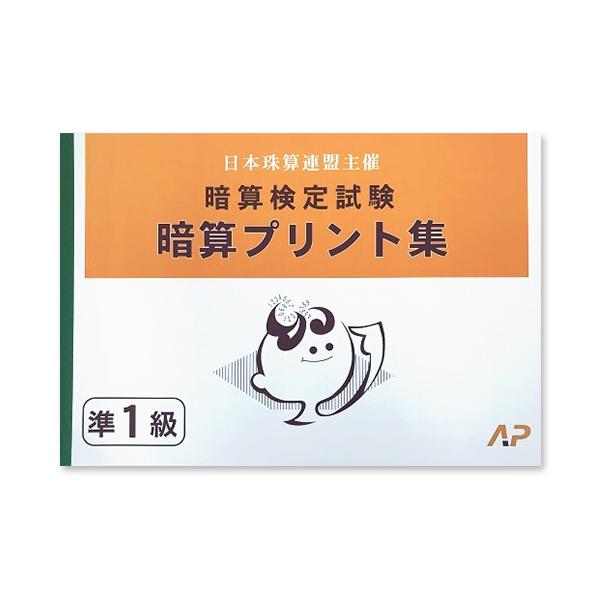 暗算検定試験 暗算プリント集主催　日本商工会議所　　　日本珠算連盟準１級（内容は写真をご参照ください）◇特徴◇見取り算20問中　　前半10問は2級相当の問題　　後半10問は1級相当の問題かけ暗算30問中　　前半15問は2級相当の問題　　後半...