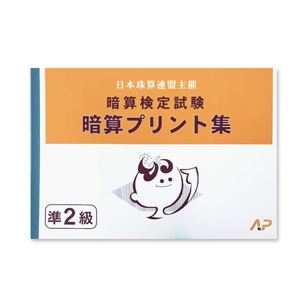 暗算検定試験 暗算プリント集主催　日本商工会議所　　　日本珠算連盟準2級（内容は写真をご参照ください）◇特徴◇見取り算20問中　　前半10問は3級相当の問題　　後半10問は2級相当の問題かけ暗算30問中　　前半15問は3級相当の問題　　後半...