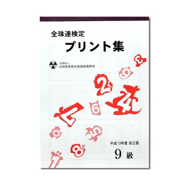 社団法人　全国珠算教育連盟推薦教材平成13年度 改正版　■珠算　全珠連検定　プリント集　9級（B5判／20回掲載）　※巻末に解答表あり。