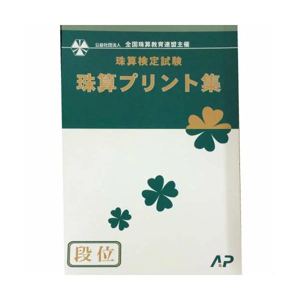 社団法人全国珠算教育連盟主催『ＡＰ（朝日プリント社）　珠算検定試験　珠算プリント集　段位(大判厚口)』サイズ／Ｂ４（大判厚口）体裁／天のり、はがして使える便せんタイプ掲載回数／15回出版社／朝日プリント社【特徴】乗算・除算・暗算・見取算・暗...