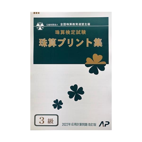 社団法人全国珠算教育連盟主催『ＡＰ（朝日プリント社）　珠算検定試験　珠算プリント集　3級(大判)<br>2022年 応用計算問題 改訂版』サイズ／Ｂ４（大判）体裁／天のり、はがして使える便せんタイプ掲載回数／22回出版社／朝日プ...