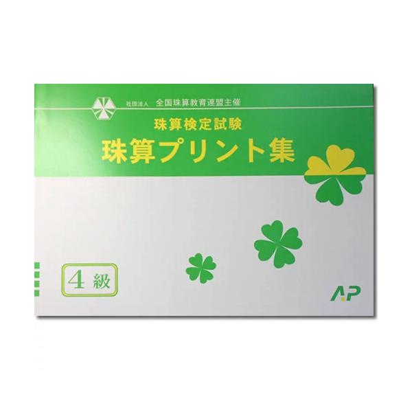 社団法人全国珠算教育連盟主催『ＡＰ（朝日プリント社）　珠算検定試験　珠算プリント集　4級』サイズ／Ｂ５体裁／天のり、はがして使える便せんタイプ掲載回数／22回出版社／朝日プリント社【特徴】かけ算問題・わり算問題・暗算・見取算問題　の掲載があ...