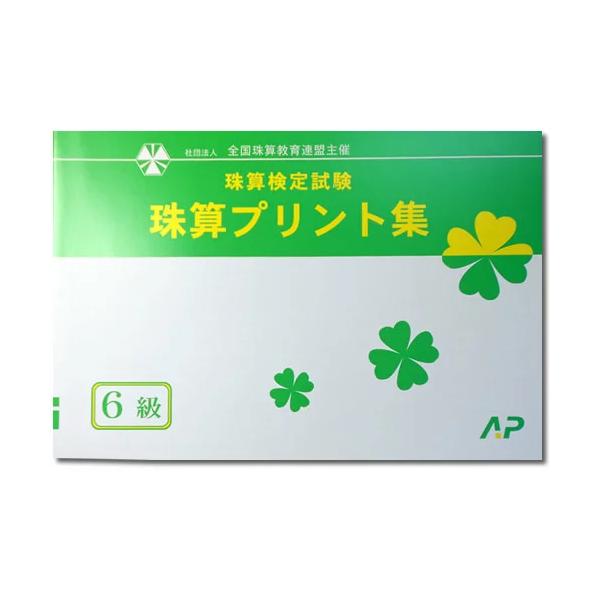 社団法人全国珠算教育連盟主催『ＡＰ（朝日プリント社）　珠算検定試験　珠算プリント集　6級』サイズ／Ｂ５体裁／天のり、はがして使える便せんタイプ掲載回数／22回出版社／朝日プリント社【特徴】かけ算問題・わり算問題・暗算・見取算問題　の掲載があ...